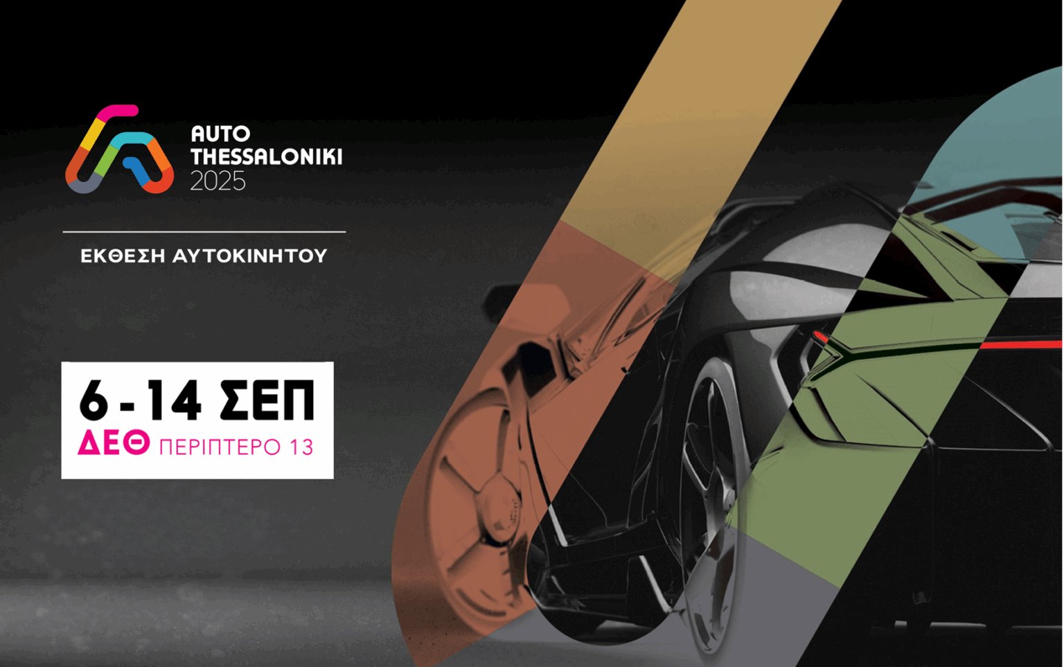 Κατηγορίες Εκθεμάτων - Auto Thessaloniki